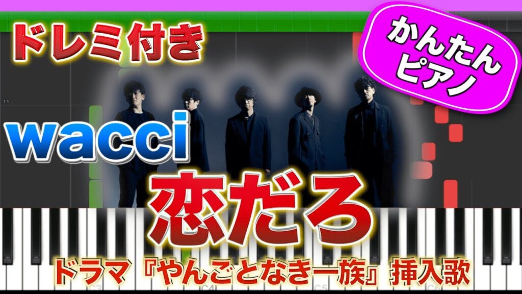 恋だろ ／ wacci【ドレミ楽譜歌詞付き】初心者向けゆっくり簡単ピアノ ドラマ『やんごとなき一族』挿入歌 弾いてみた ワッチ 松下洸平 初級 TikTok – ばーんミュージック | 簡単ピアノ