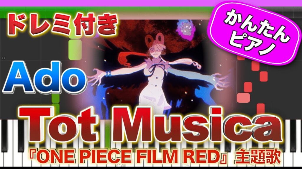 Tot Musica ／ Ado【ドレミ楽譜歌詞付き】初心者向けゆっくり簡単ピアノ 弾いてみた 映画『ONE PIECE FILM RED』挿入歌 Easy Piano Tutorial アド ...