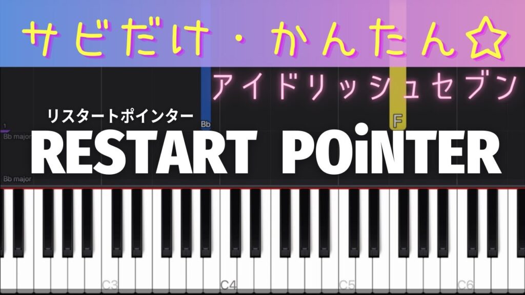 RESTART POiNTER（サビだけ・簡単ピアノ・アイドリッシュセブン）・ゆっくり・初心者向け練習用・初級Tutorial – サビだけピアニスト | 簡単ピアノ