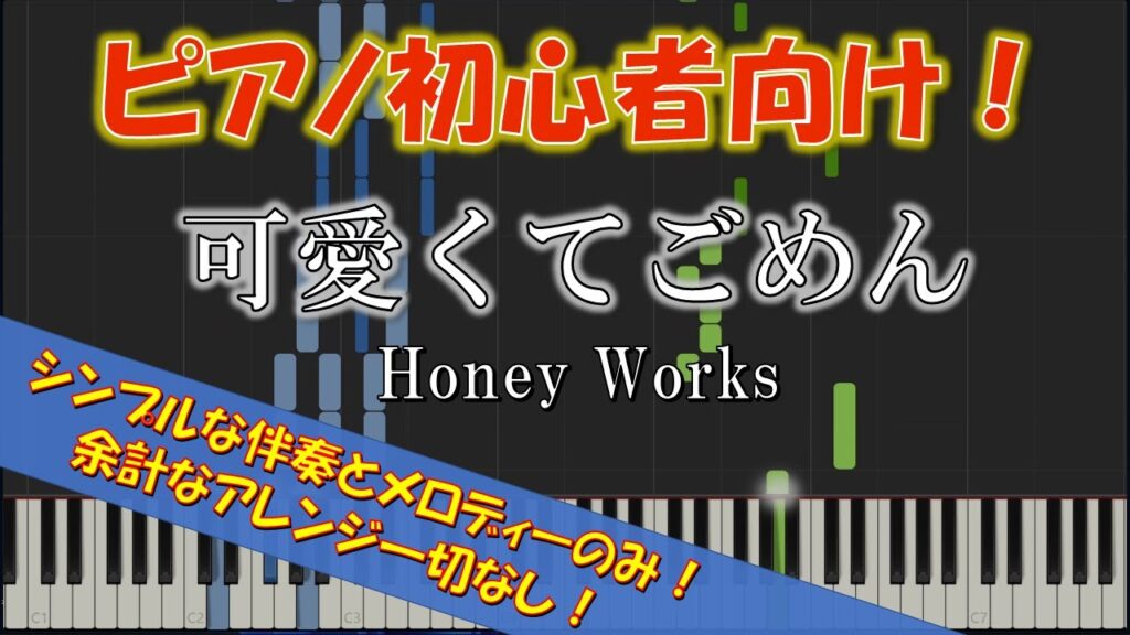 【初心者向け】 可愛くてごめん/ HoneyWorks 簡単ピアノソロ – シンプルピアノ | 簡単ピアノ