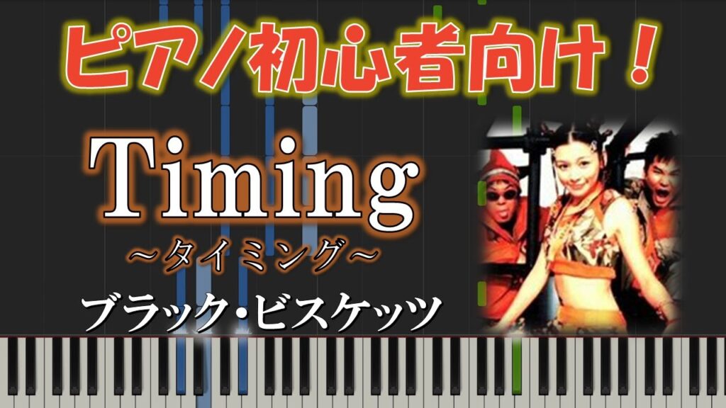 【初心者向け】Timing~タイミング~ / ブラック・ビスケッツ 簡単ピアノソロ – シンプルピアノ | 簡単ピアノ