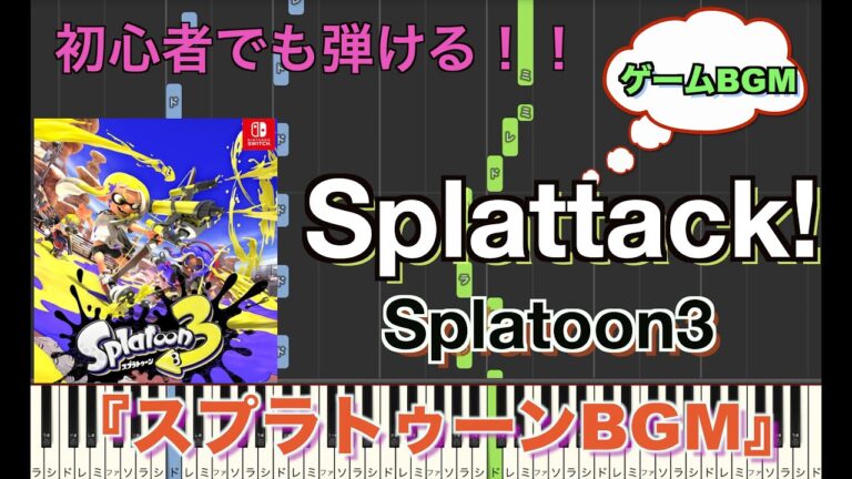 【初心者向け】簡単ピアノ Splattack!/Splatoon3 『スプラトゥーンBGM』| Piano Tutorial – Myaoピアノ | 簡単ピアノ