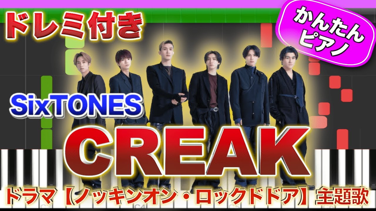 CREAK – SixTONES【ドレミ楽譜歌詞付き】初心者向けゆっくり簡単ピアノ 弾いてみた ドラマ「ノッキンオン・ロックドドア」主題歌 Easy Piano Tutorial ストーンズ ...